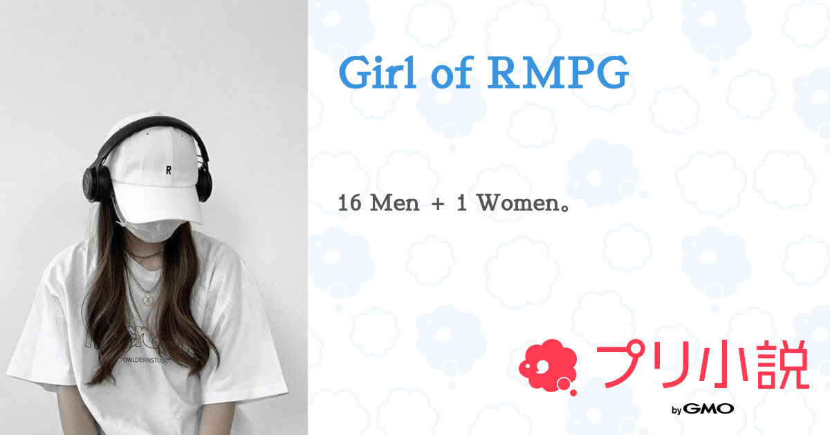 Girl of RMPG - 全48話 【連載中】（ま ろ ん さんの夢小説） | 無料スマホ夢小説ならプリ小説 byGMO